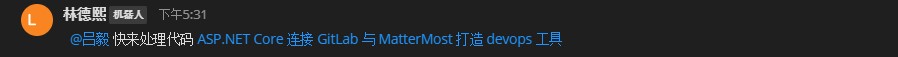 ASP.NET Core 连接 GitLab 与 MatterMost 打造 devops 工具